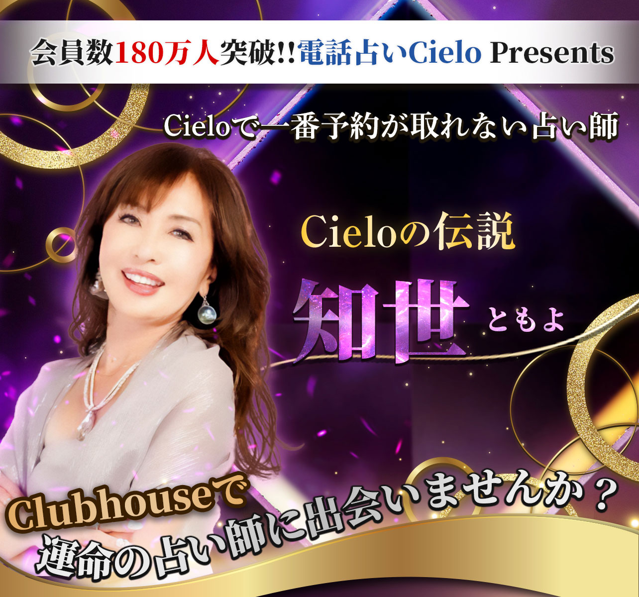 Cieloで一番予約が取れない占い師 知世(ともよ)